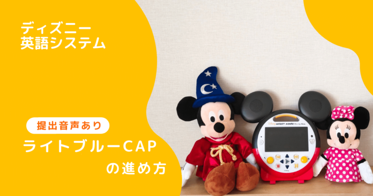 【音声あり】DWEライトブルーCAPの進め方｜歌わない・TACしない我が子の軌跡を大公開！ | きょうだいえいご